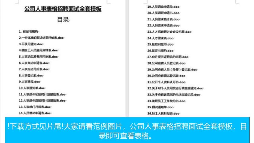 公司企业管理人事表格,招聘面试全套素材,word版面设计快手套用