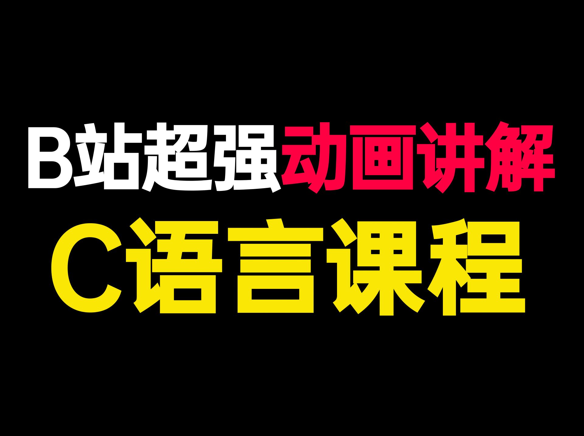 【超级C语言】9小时学会C语言视频教程,动画讲解C语言课程,不服来看!