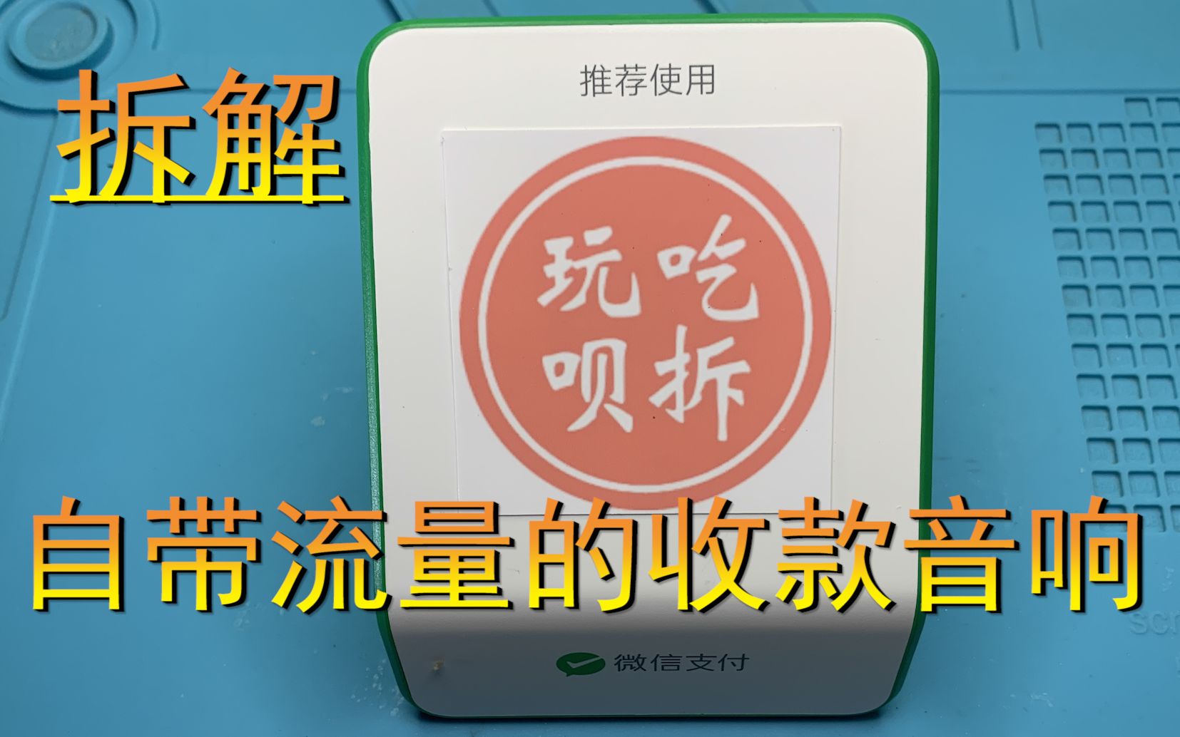 自带两年免费流量的微信收款音响 拆开看能不能找到流量卡