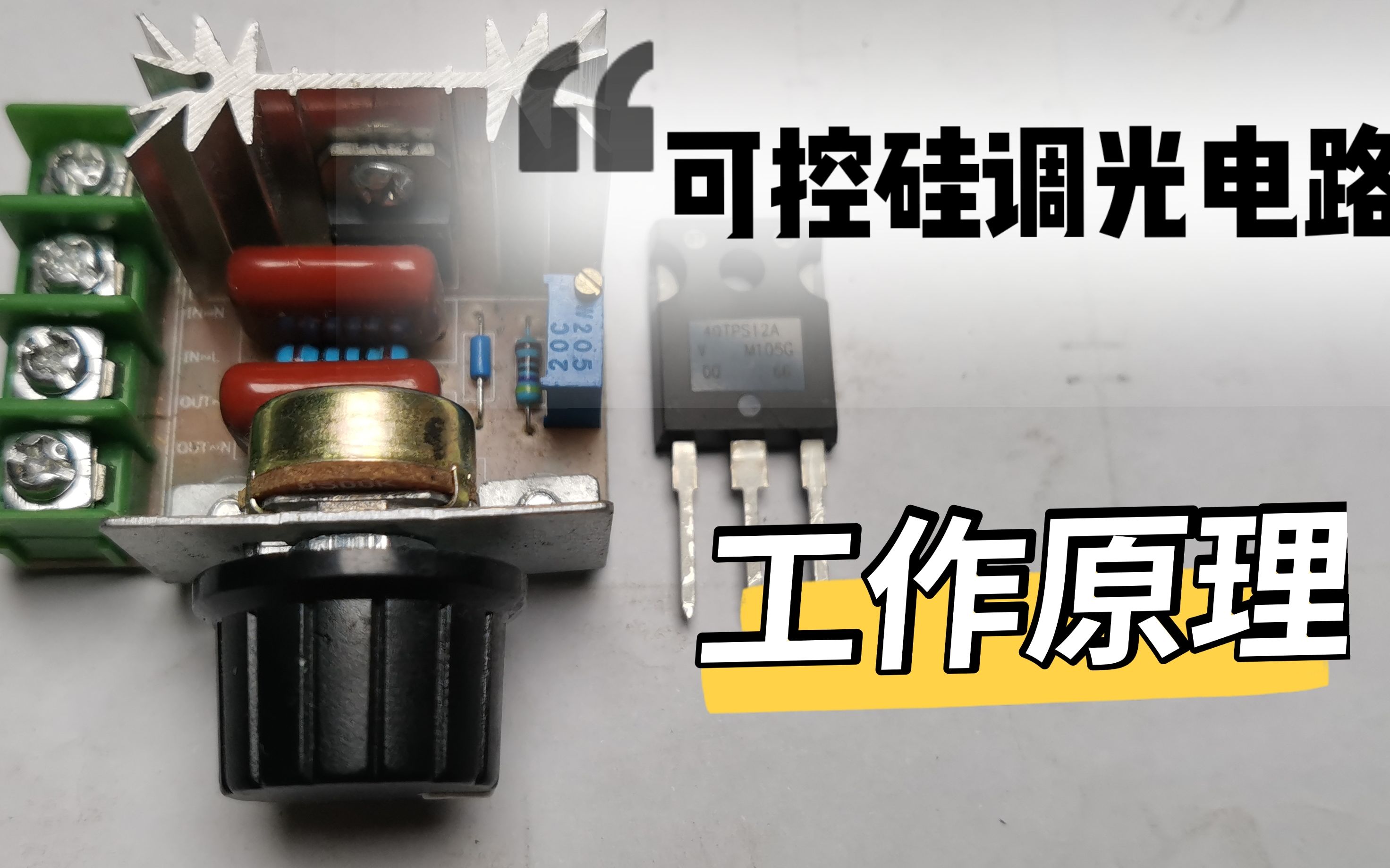 可控硅调光电路中,可控硅调节的其实是导通时间,你知道吗