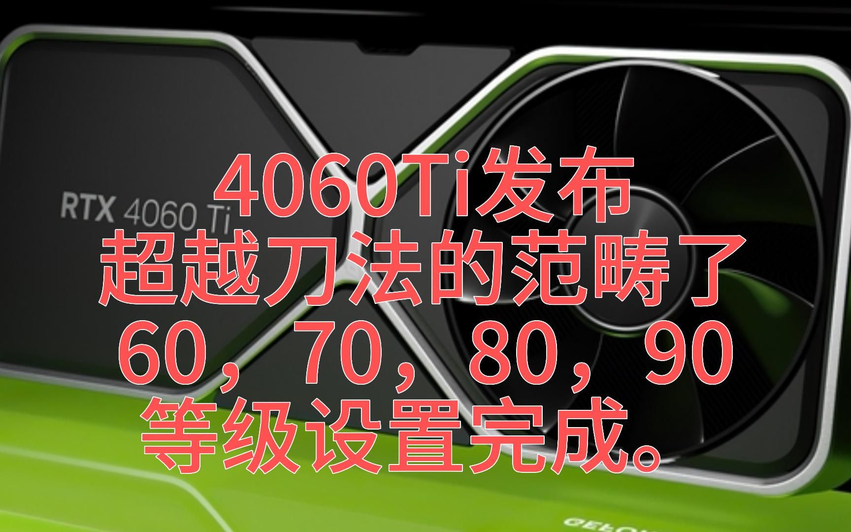 GeForce RTX 4060系列来了:给NVIDIA的建议是不要再出4050系类了。
