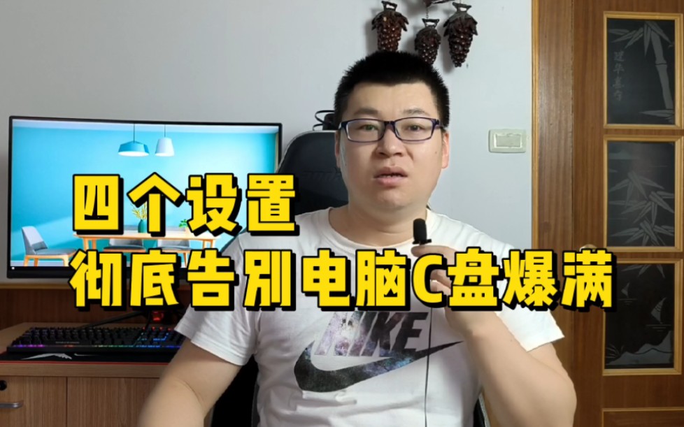 四个设置,让你的电脑彻底告别C盘爆满。