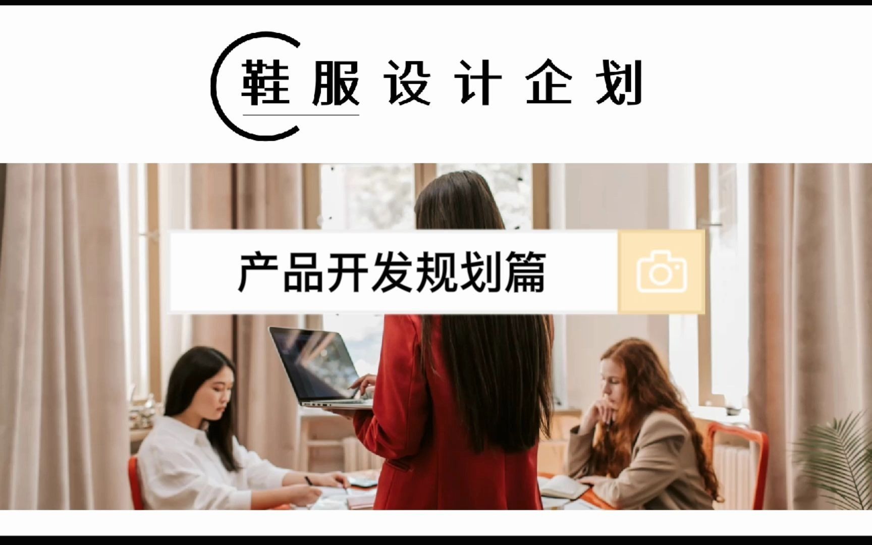 设计师该如何做设计企划?产品开发规划篇