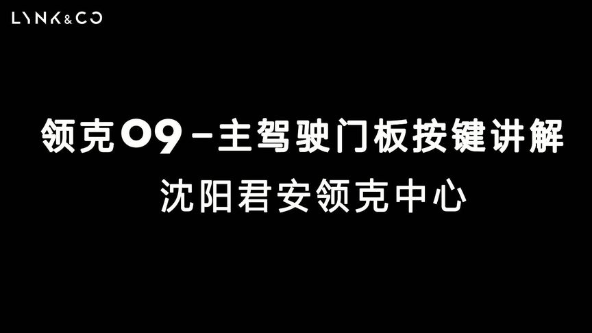 领克09车辆使用手册50集 之 第2集 -主驾驶门板按键#领克