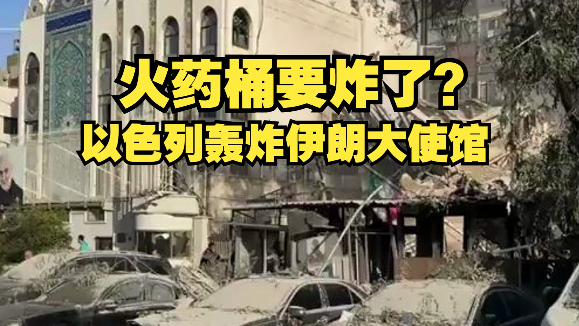...轰炸伊朗驻叙利亚大使馆!已有6人身亡!以色列空军袭击了叙利亚首都...