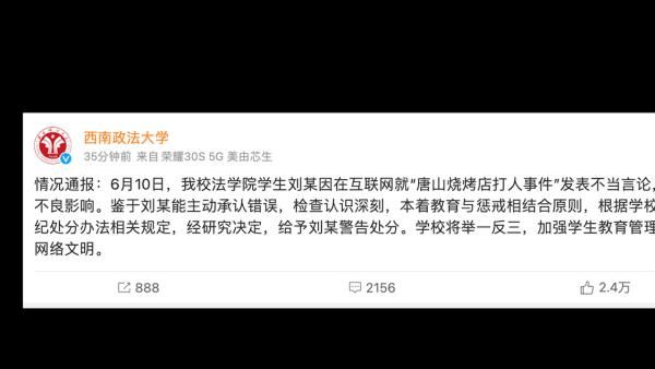 西南政法大学:一学生就唐山打人事件发表不当言论,警告处分