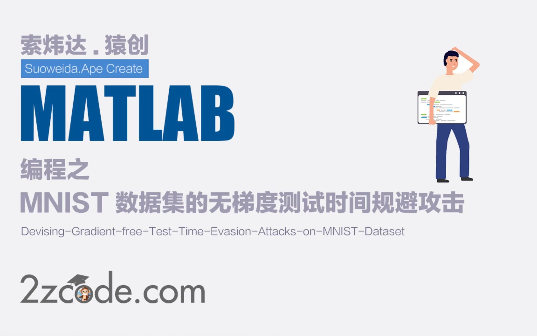 基于Matlab设计MNIST数据集的无梯度测试时间规避攻击