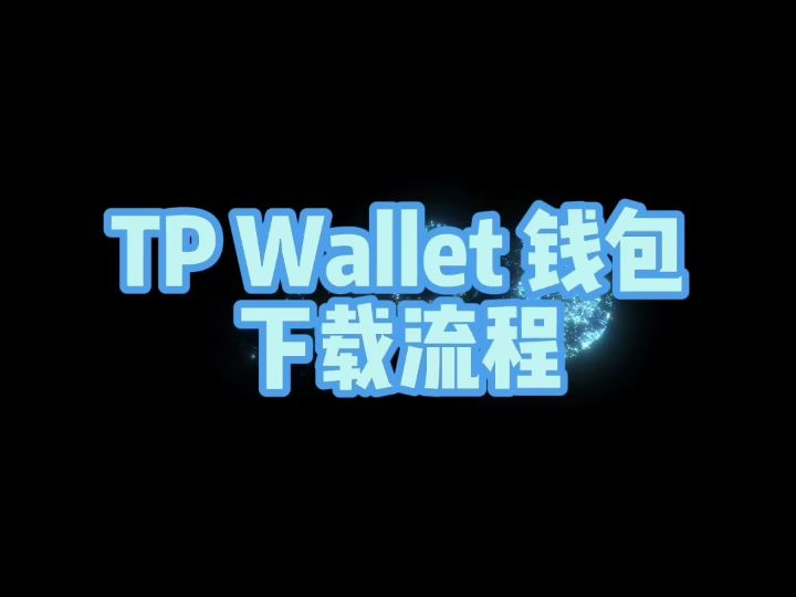 1.TokenPocket下载和钱包创建