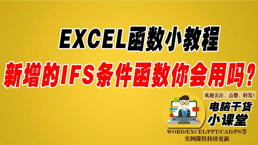 EXCEL新增IFS函数你会用吗?EXCEL1分钟小教程