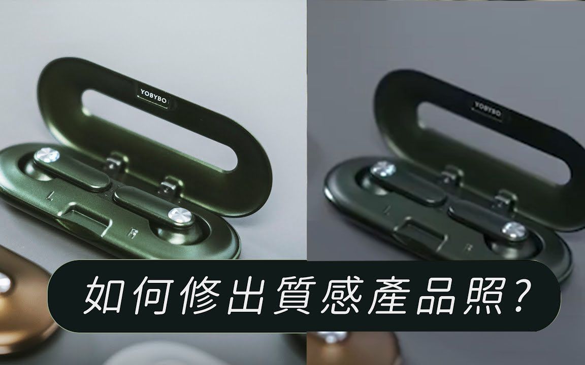 如何修出有质感的产品照!