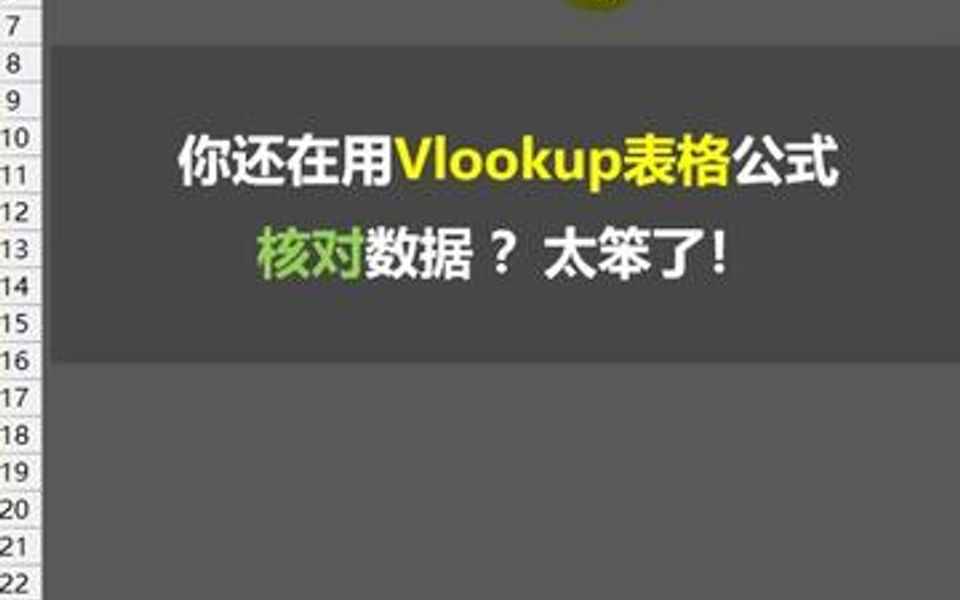 Vlookup公式的一个另类应用