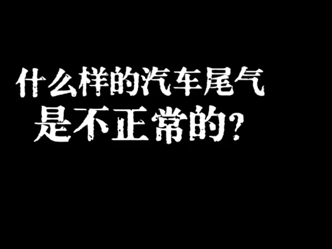 什么样的尾气是不正常的?