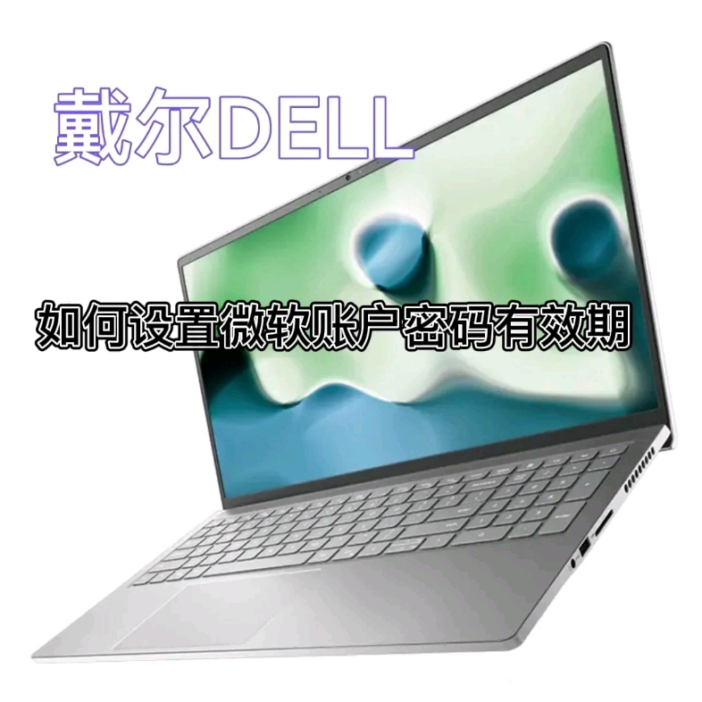 如何设置微软账户密码有效期(戴尔)