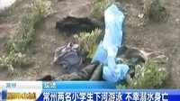 常州两名小学生下河游泳 不幸溺水身亡 130331 新闻360