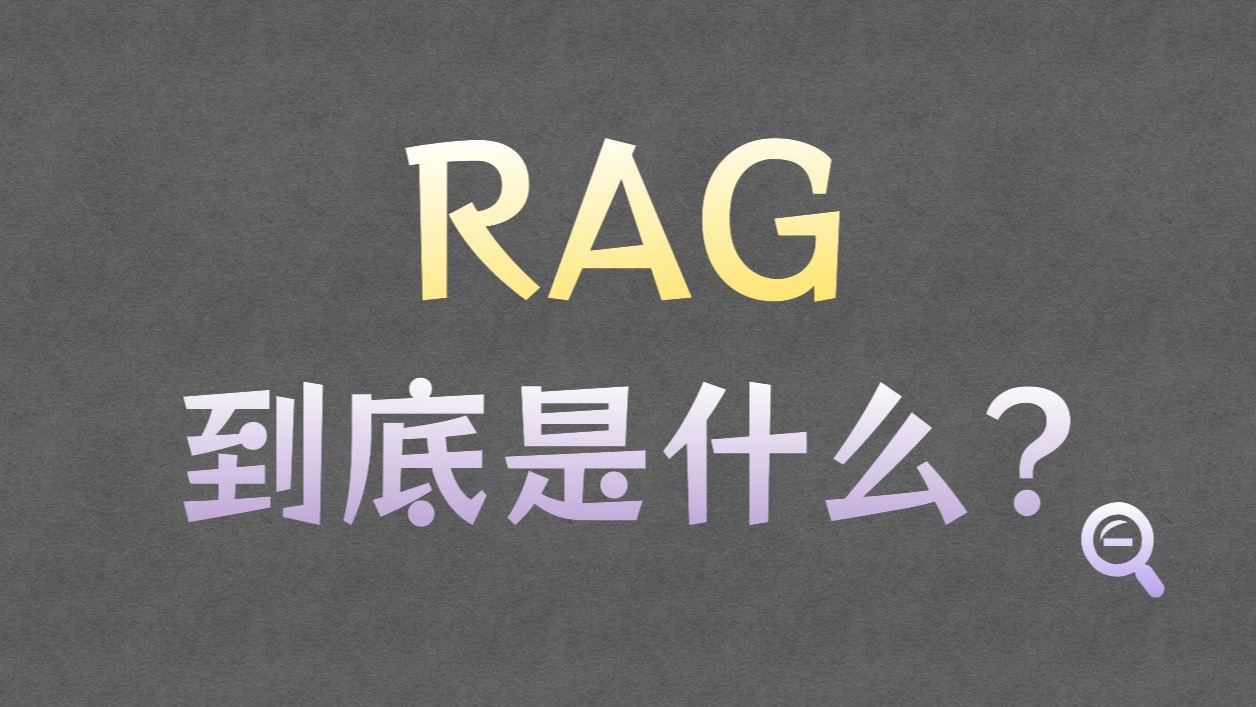 【科普】到底什么是 RAG?