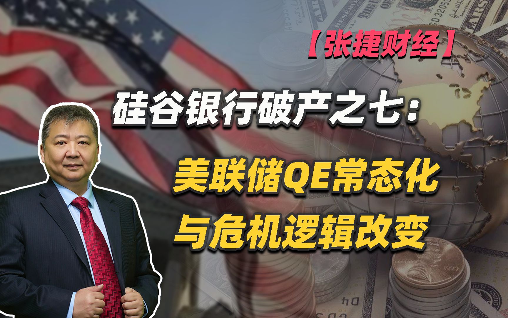 【张捷财经】硅谷银行破产之七:美联储QE常态化与危机逻辑改变