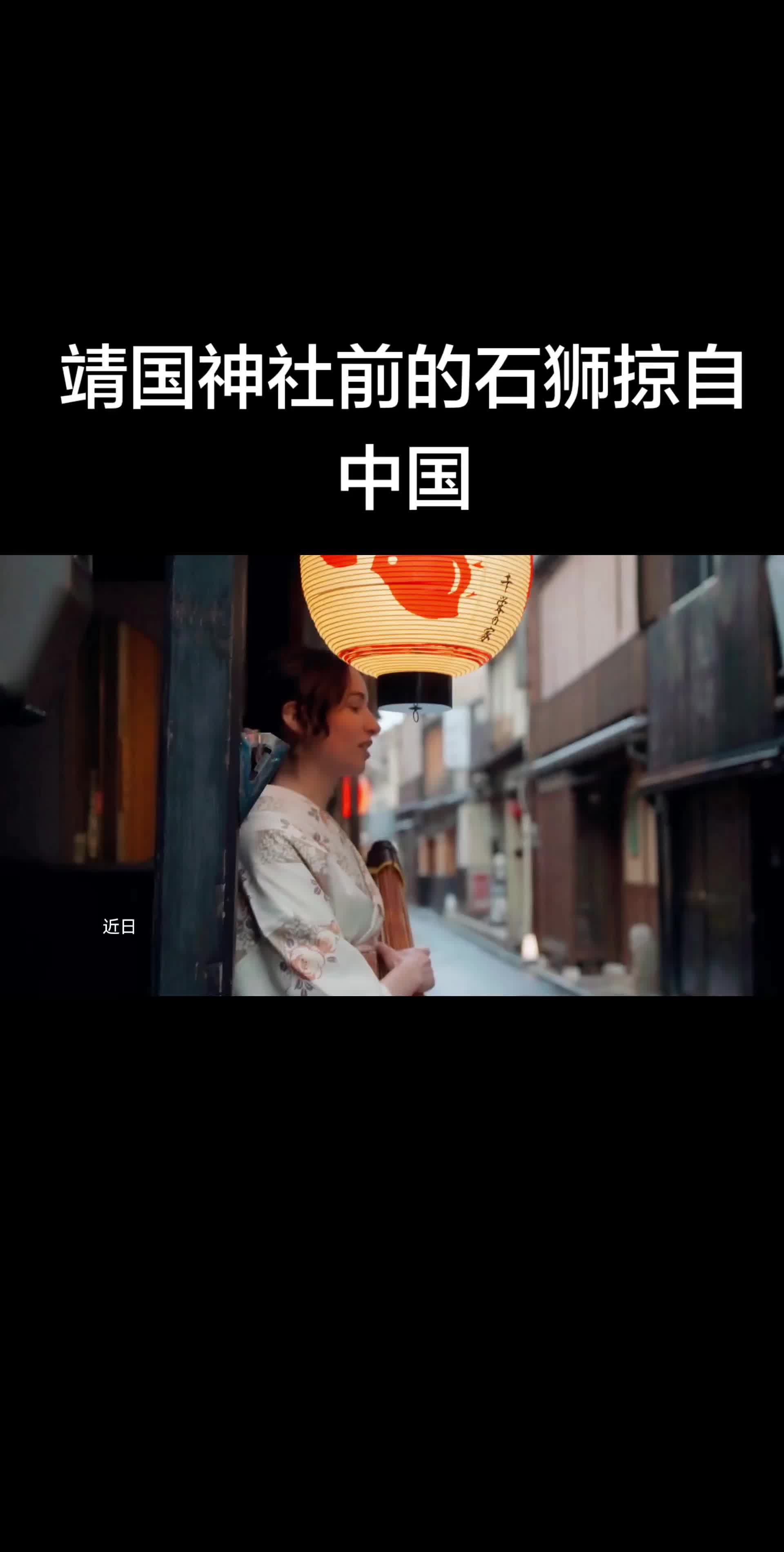 #热门话题 #靖国神社前的石狮掠自中国