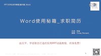 如何用word制作精美求职简历【PPT文学社】