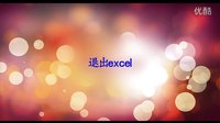 1.5退出excel