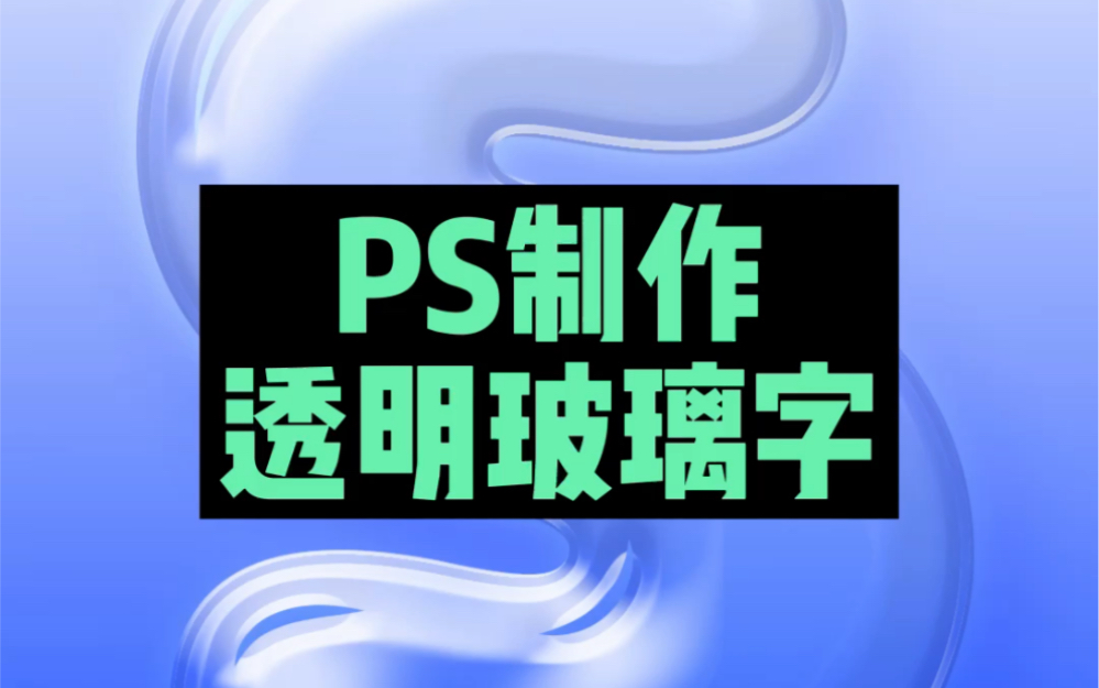 如何用ps制作透明玻璃字
