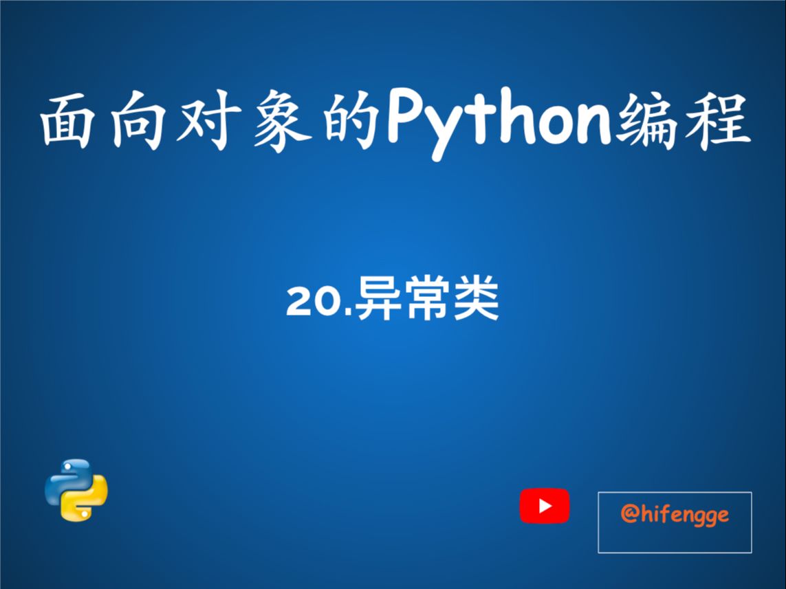 面向对象的Python编程-20.异常类