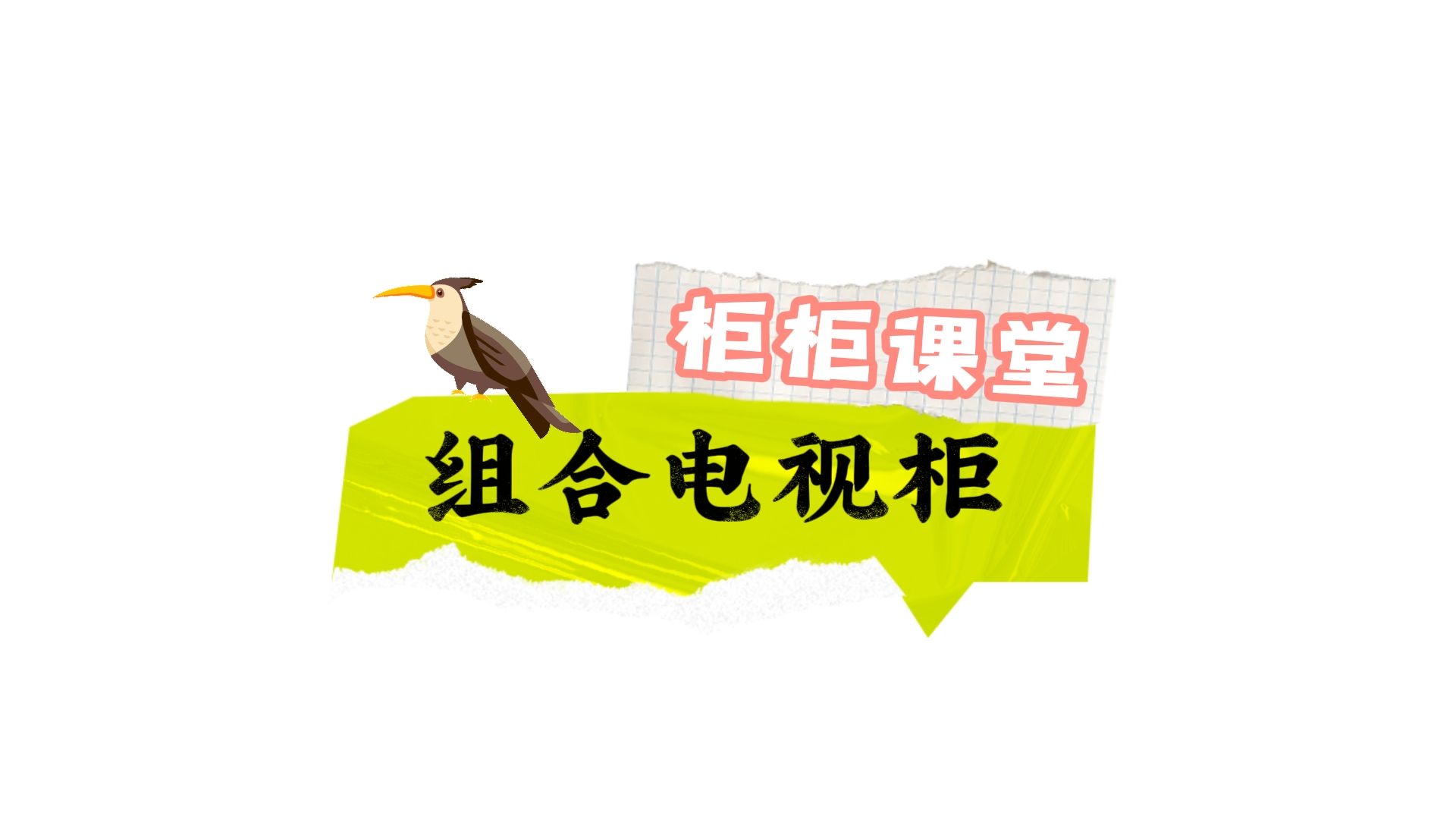 【柜柜软件教程】零基础入门到精通教程新手必备柜体设计拆单教学...