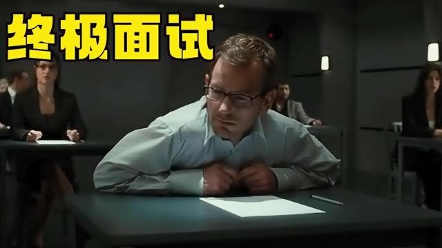 ...通过就可获得年薪千万的工作!《终极面试》 #一个片段看完整部电影 ...