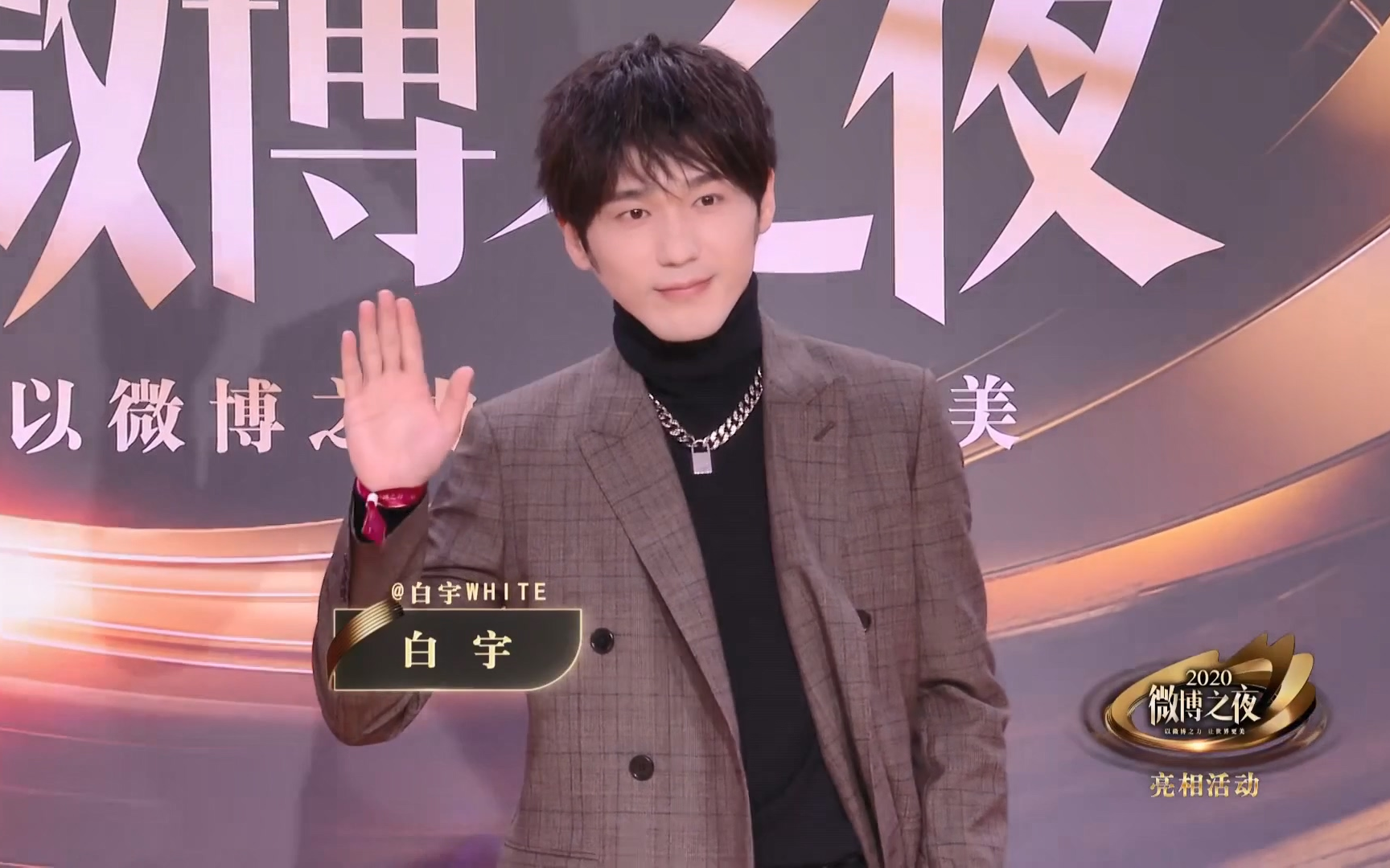【20210228|白宇微博之夜红毯:雅痞贵公子白宇帅气走红毯!】