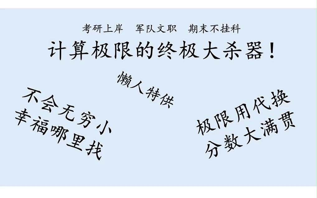 计算极限的终极大杀器