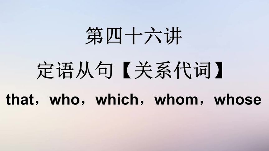 英语语法:定语从句的关系代词,that/who/which/whom/whose用法