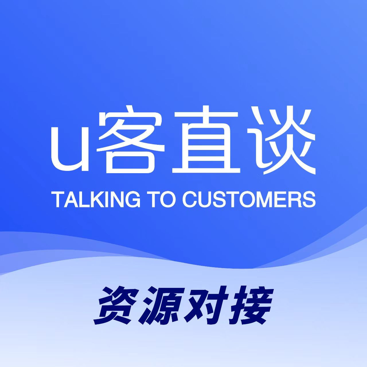 U客直谈 