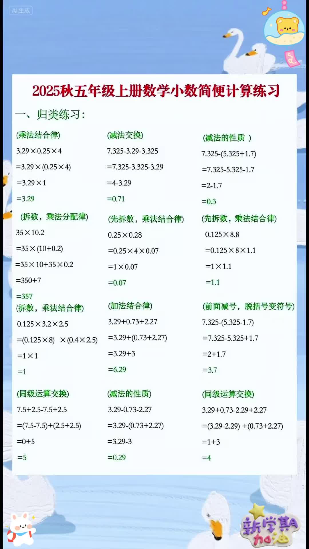 五年级小数简便运算是重难点,很多孩子找不对方法,一做题就出错,准备...