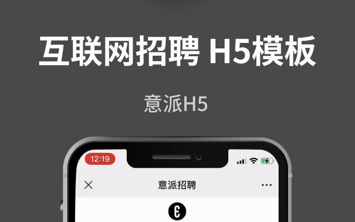 意派H5页面制作工具制作互联网招聘h5模板