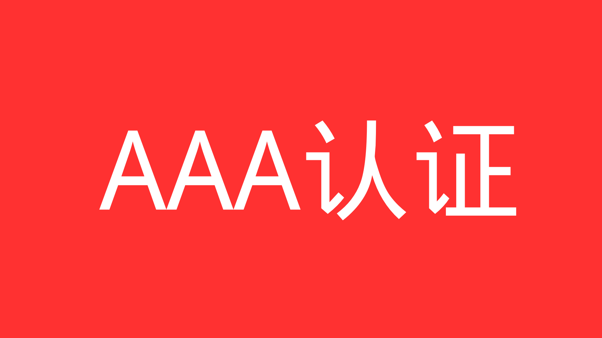企业信用等级是什么_3a认证是什么?
