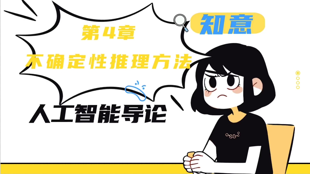 人工智能导论第五版王万良第四章不确定性推理方法