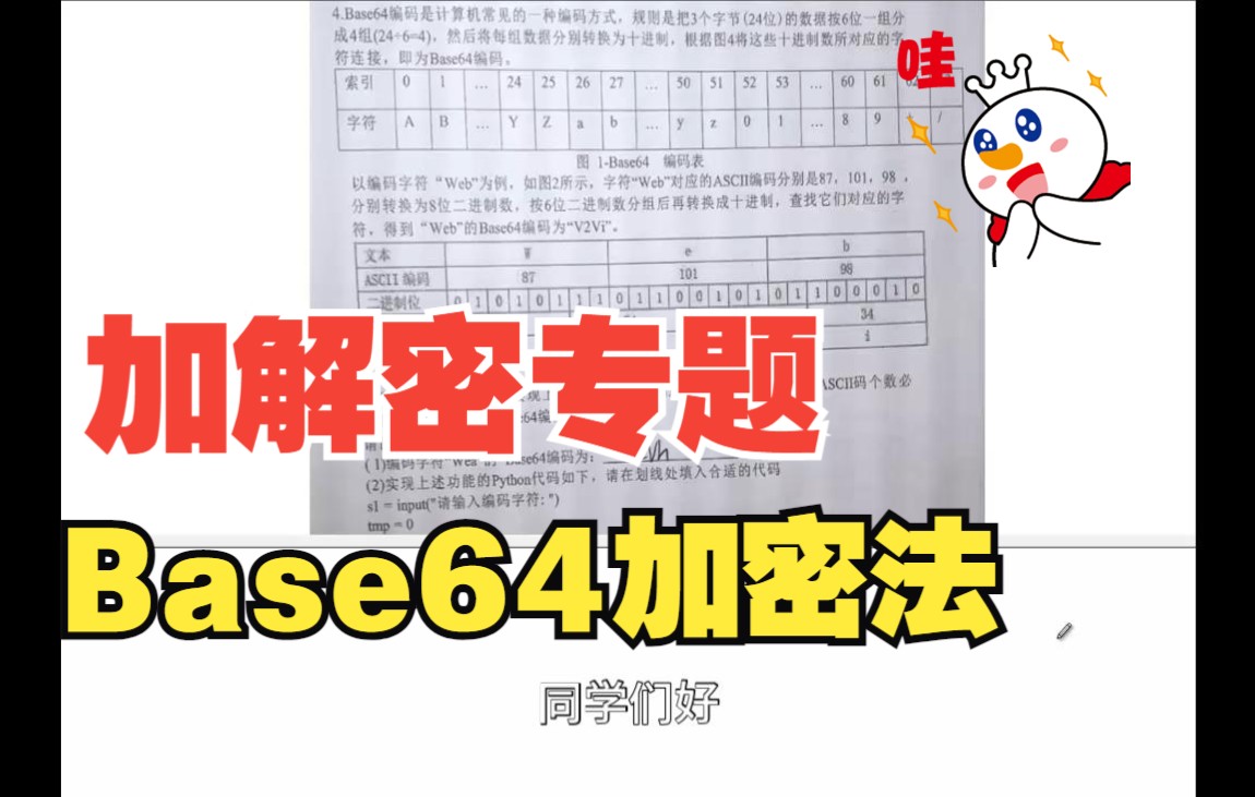 【试卷分析】高一信息考卷加解密专题分析:第四道加密常用的Base64...