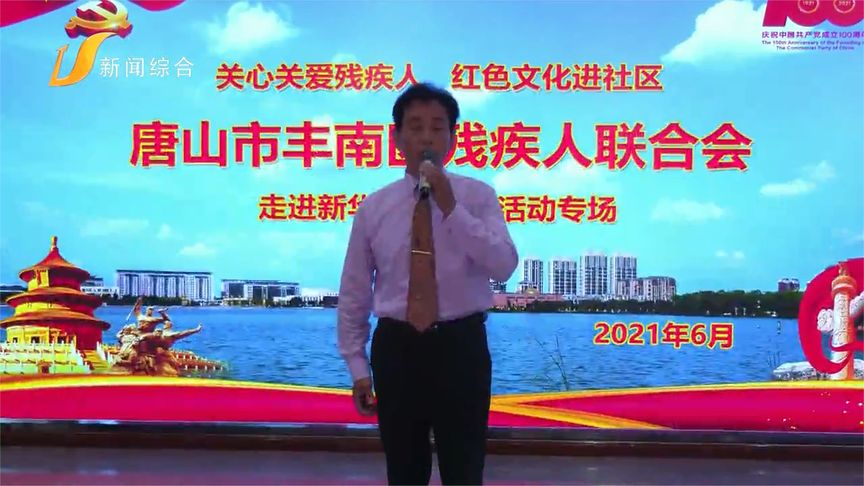 丰南开展“关心关爱残疾人 红色文化进社区”活动