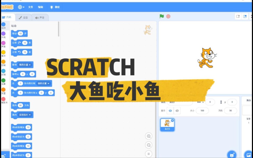 scratch3.0教程大鱼吃小鱼
