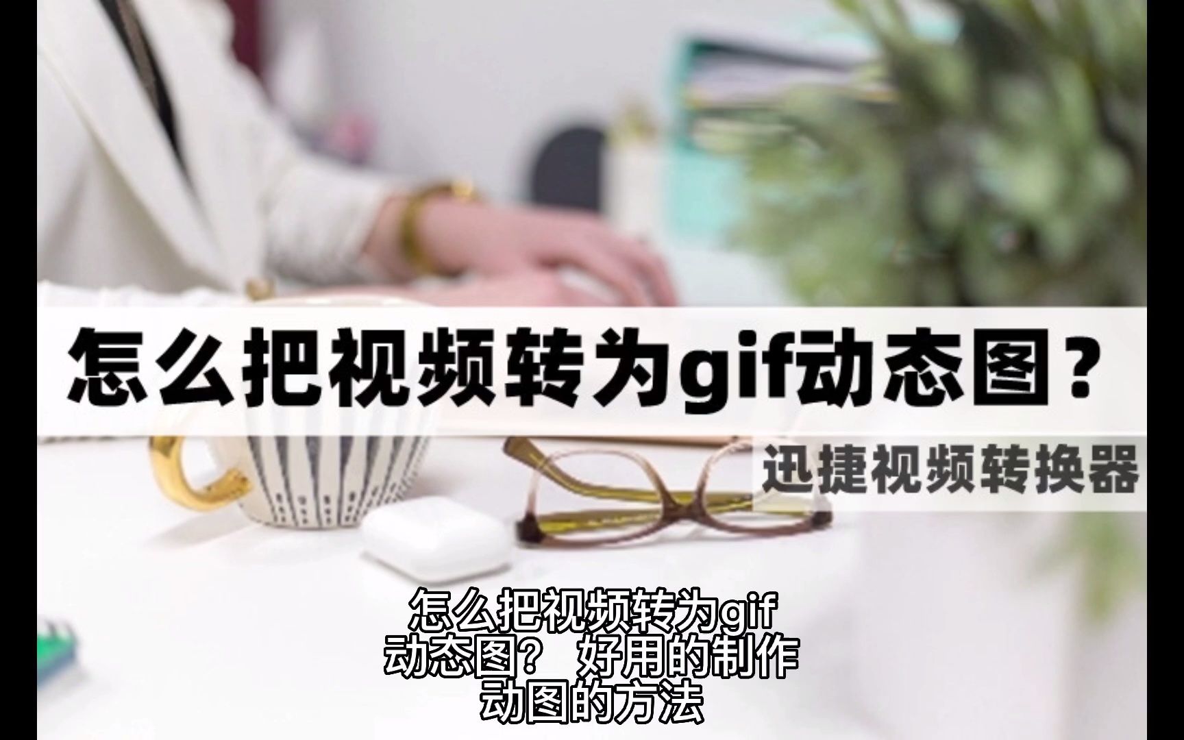 怎么把视频转为gif动态图?教你一个好用的制作动图的方法
