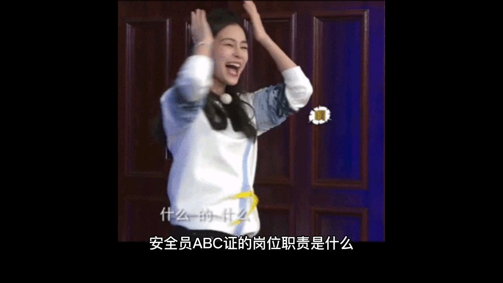 安全员ABC证的岗位职责是什么