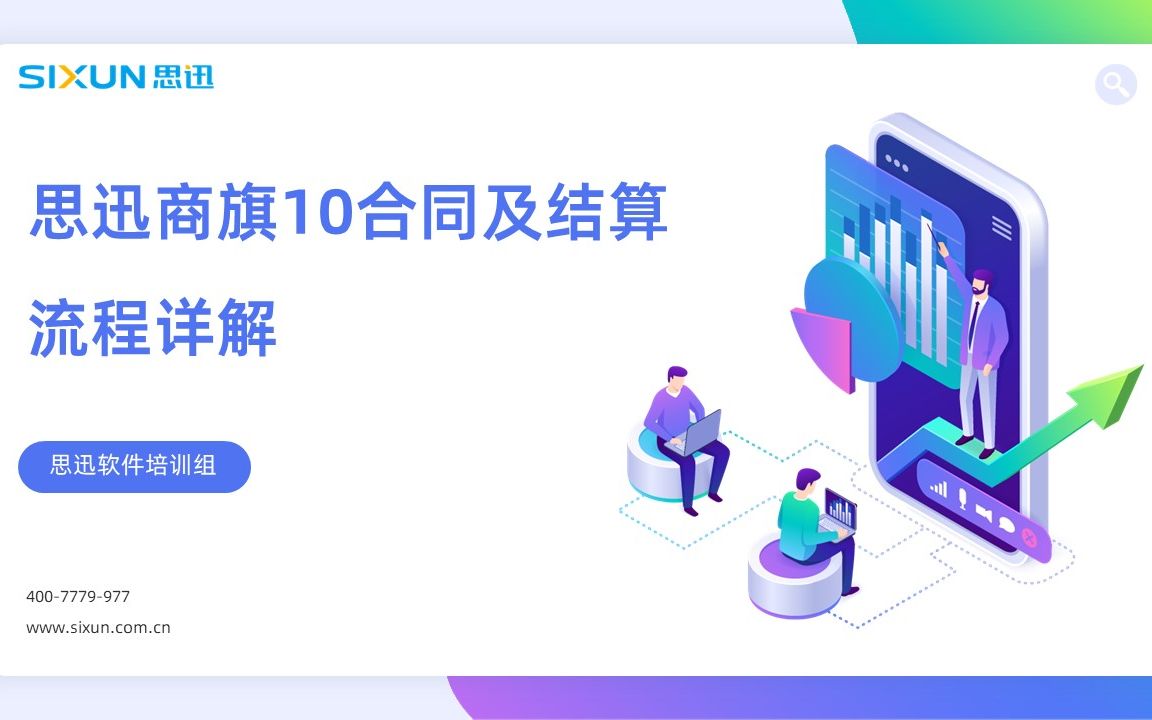 思迅商旗10合同及结算流程详解