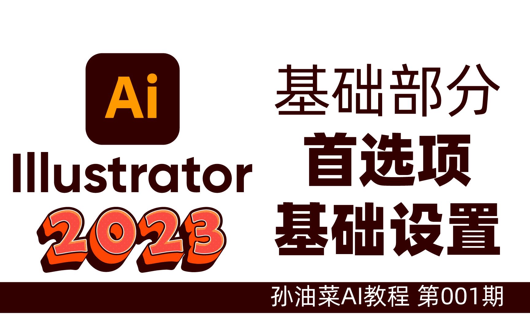 ai教程第001期-ai软件使用前的首选项基础设置