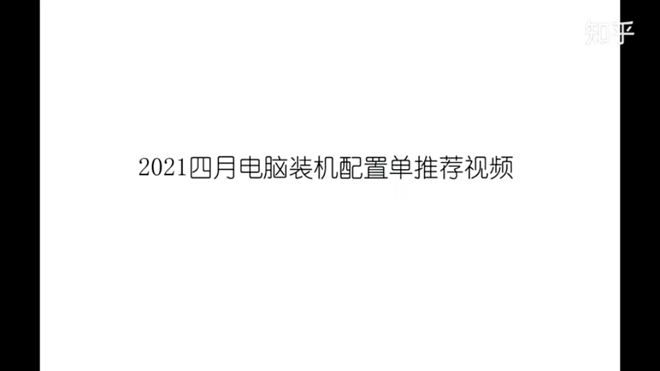 2021年四月电脑硬件装机配置单推荐
