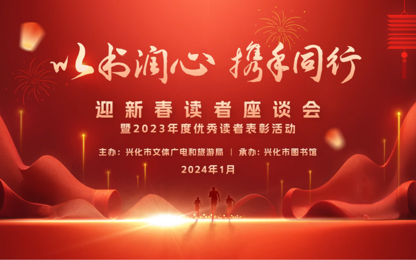兴化市图书馆读者座谈会暨2023年度优秀读者表彰活动圆满落幕!