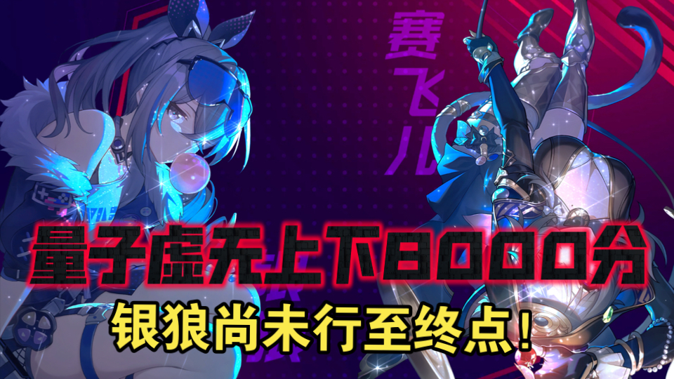 量子虚无大C末日上下8000分,有的人还没一年就倒下了,而银狼尚未...