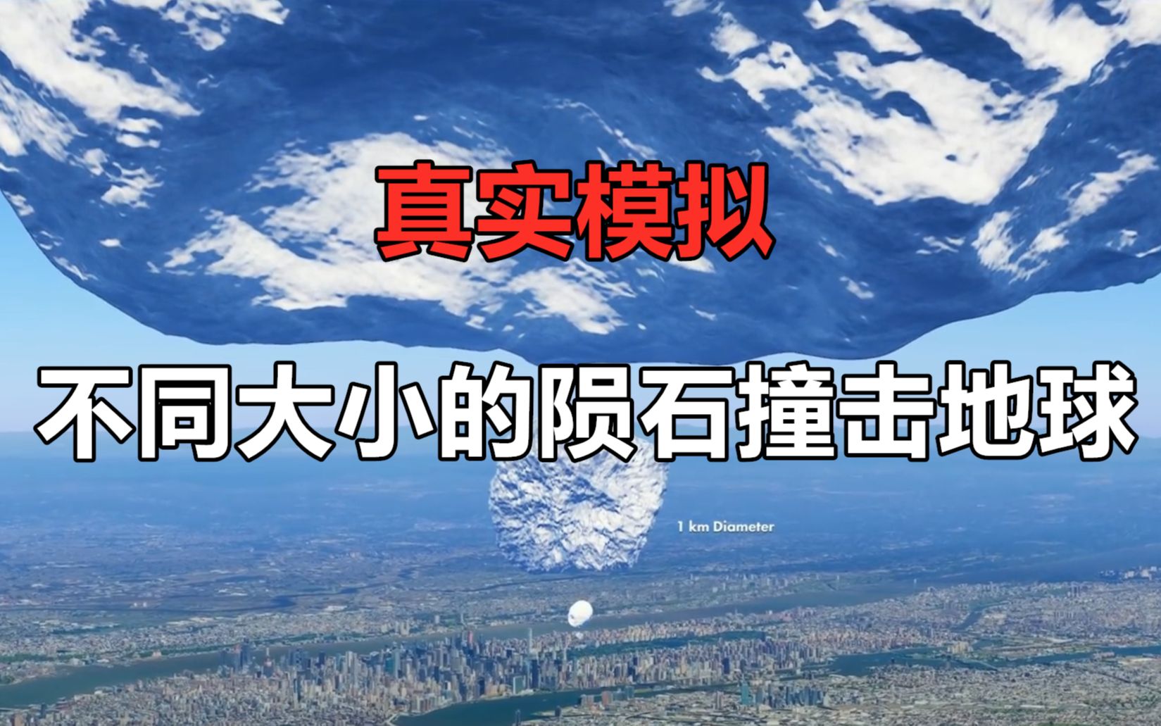 模拟不同大小的陨石撞击地球,原来让恐龙灭绝的陨石威力如此之大