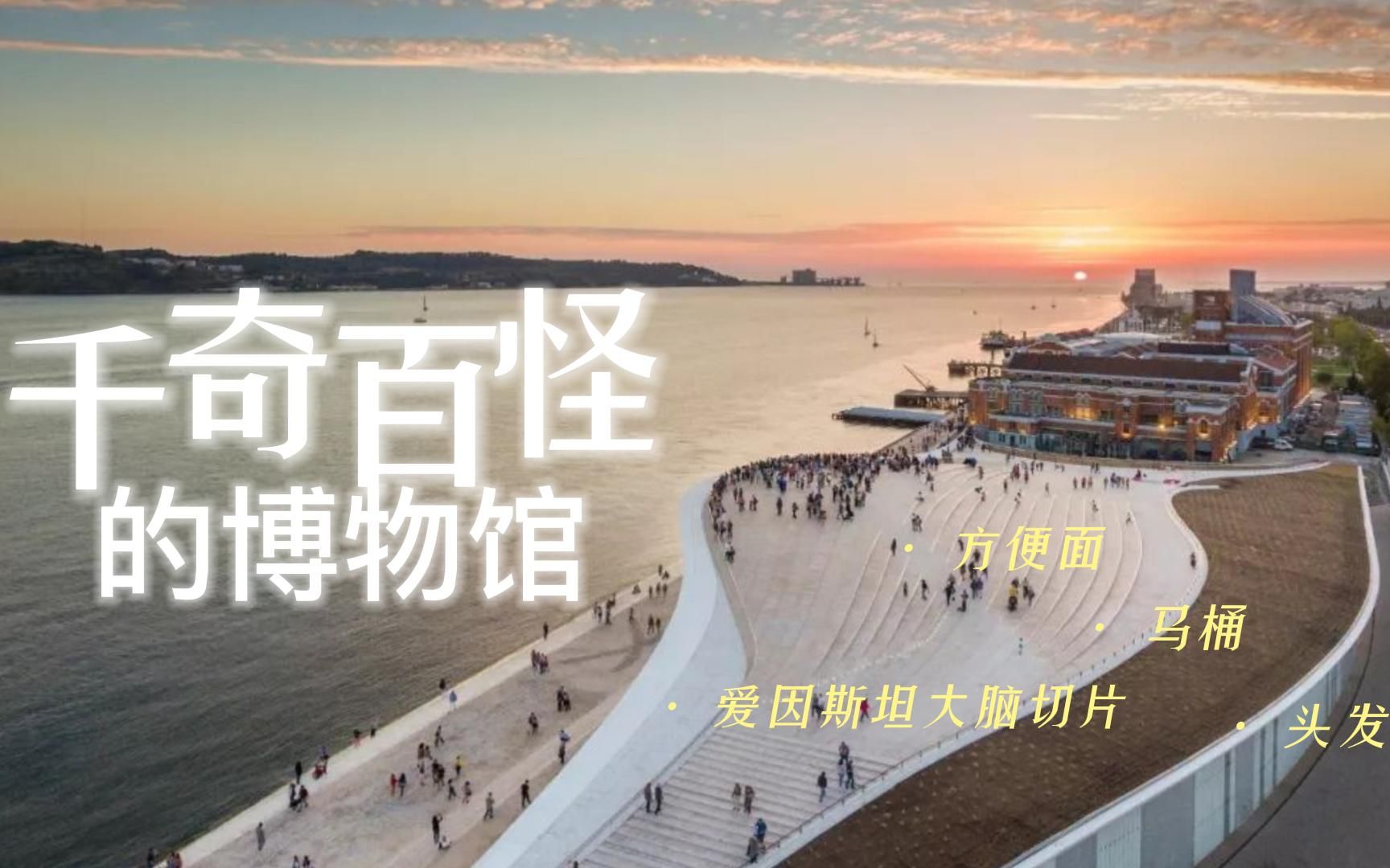 千奇百怪的博物馆-有哪些是你不知道的