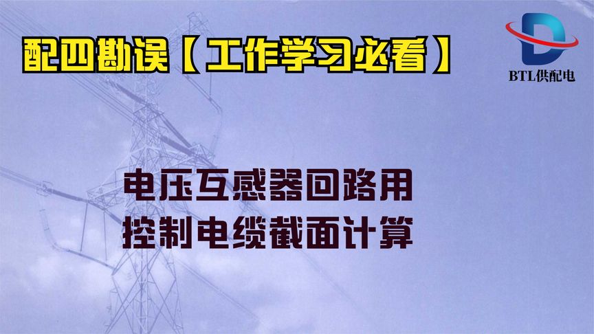配四勘误【工作学习必看】——电压互感器回路用控制电缆截面计算