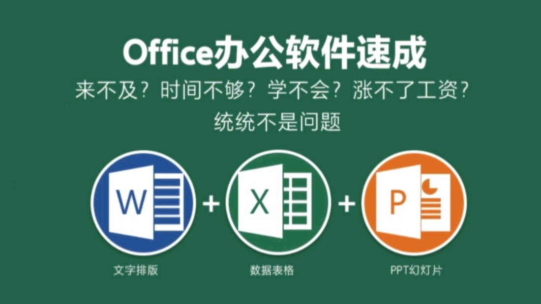 ...excel制表格 word打字制表 办公软件技巧教程 excel教程 文员制表格