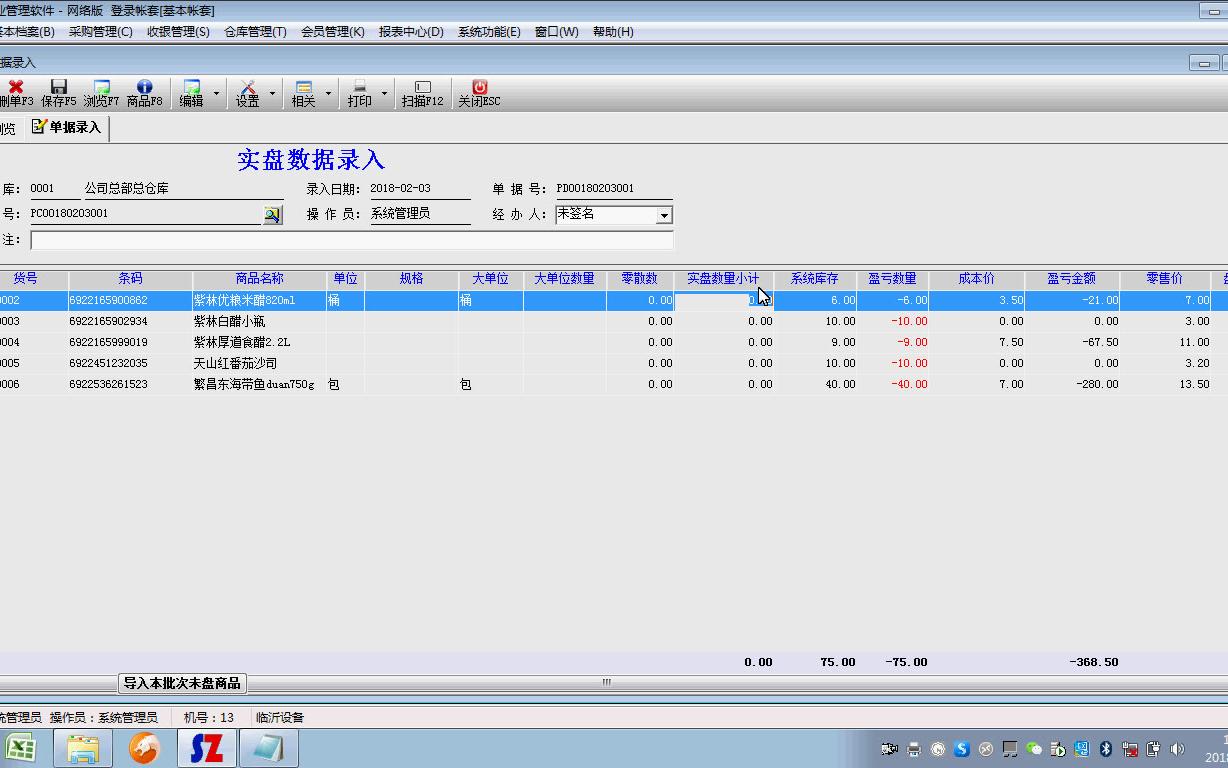 【常旺商业管理软件V8】29-盘点